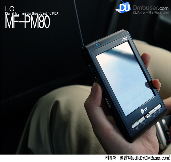 [LG PM80] 지상파 DMB모듈이 내장된 세계 최초의 PDA PM80 리뷰 by adlid - 팝코넷 | 유저팁 & 사용기