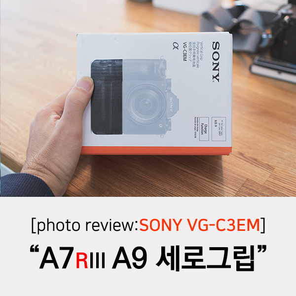 [소니신형 세로그립] a9과 a7r3에서 사용이 가능한 SONY VG-C3EM 개봉소개기 - 소니 Talk