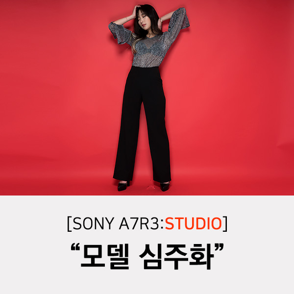 [A7R3 | 스튜디오인물] 모델 심주화~!! 털어내기!! - 소니 Talk
