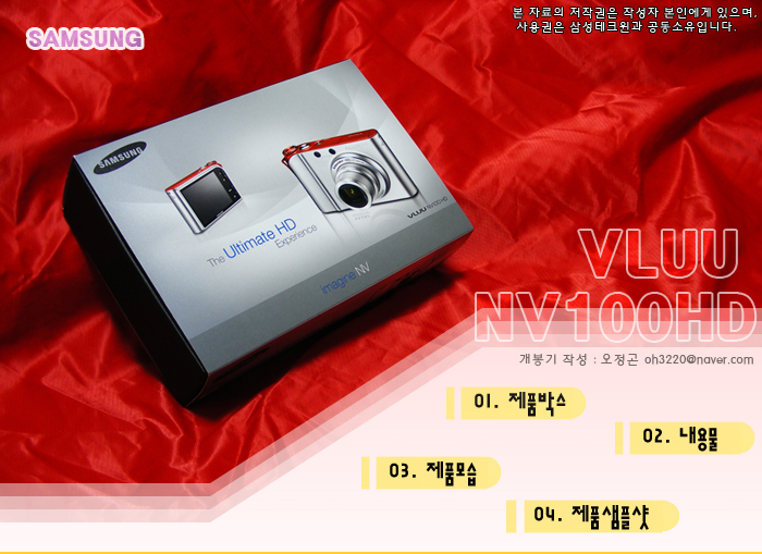 삼성 VLUU NV100HD 개봉기 - 체험단사용기