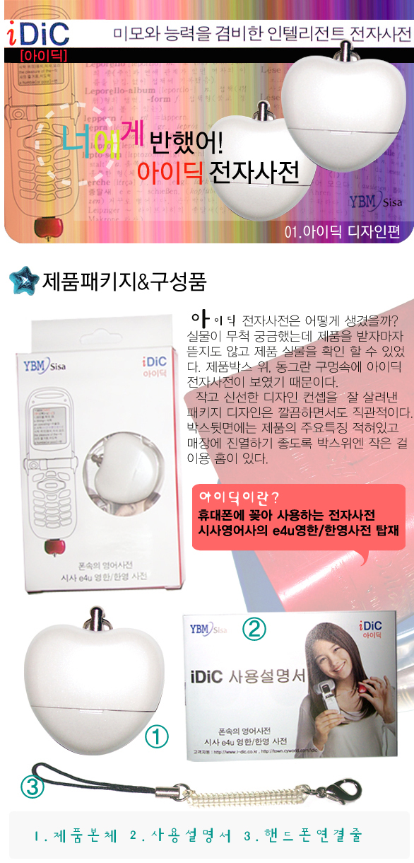 아이딕 전자사전- 너에게 반했어![디자인편] - 체험단사용기